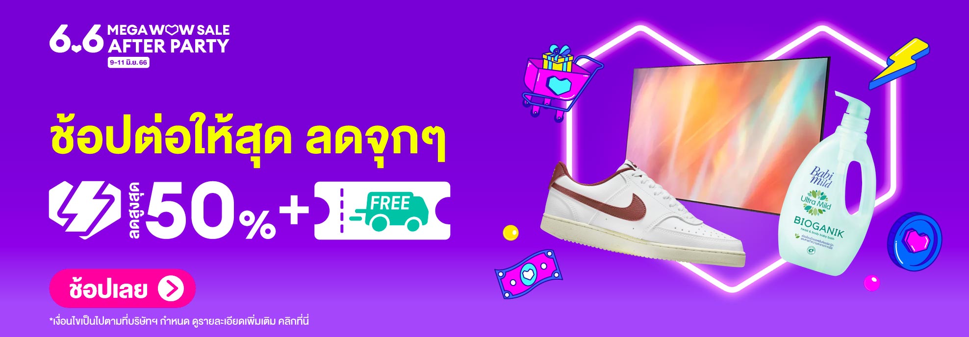 Lazada.co.th - ช้อปปิ้งออนไลน์ ลาซาด้า 6.6 MEGA WOW SALE!