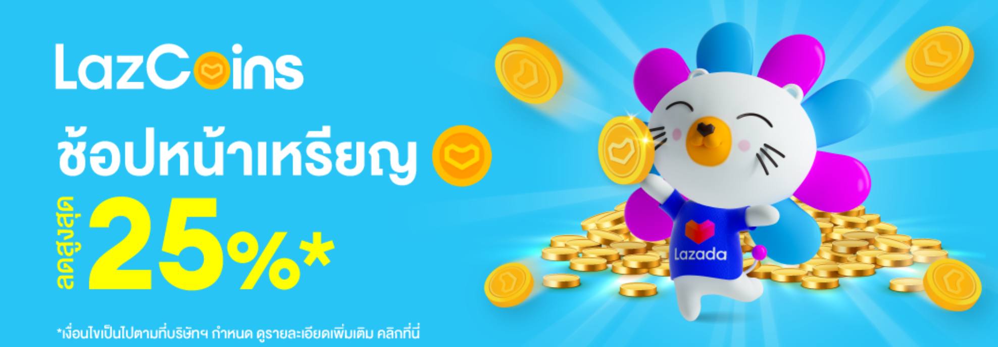 Lazada.co.th - ช้อปปิ้งออนไลน์ รับเครดิตเงินคืน 10% ส่งฟรีทุกวัน